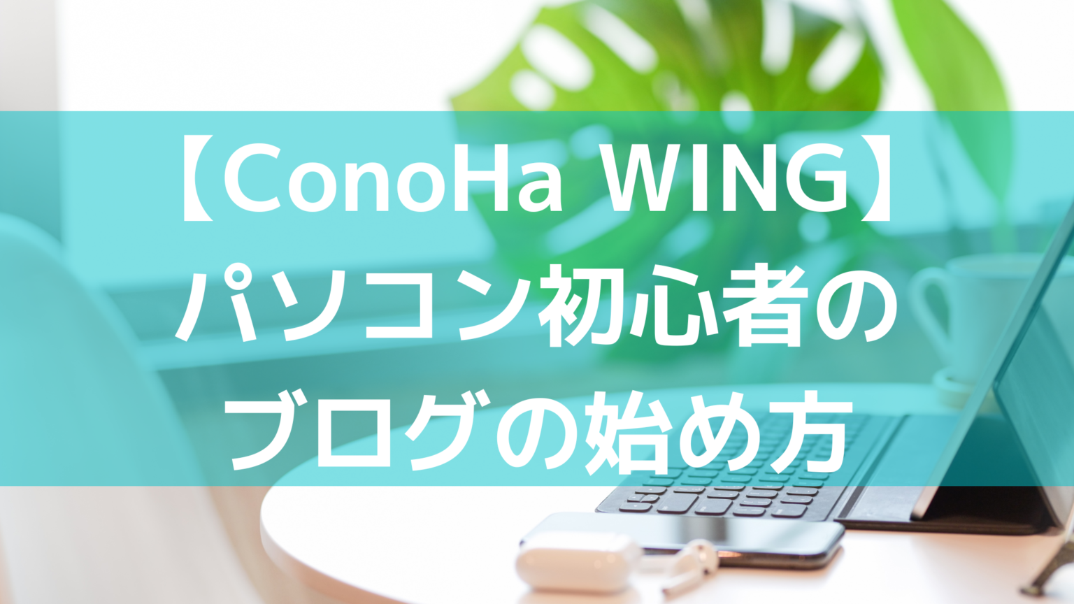 【ConoHa WING】パソコン初心者のブログの始め方 | あまいブログ